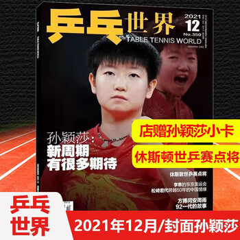 乒乓世界杂志2022年6月 樊振东封面+店赠樊振东3张小卡+飞机盒乒乓球杂志2022年5月陈梦/4月许昕/3月马龙/2月王曼昱21年12月孙颖莎 2021年12月孙颖莎封面+店赠小卡
