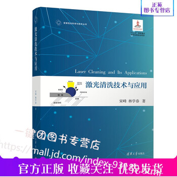 激光清洗技术与应用 宋峰 激光清洗技术书籍 激光清洗基本原理激光清洗设备 激光清洗在电子元器件除锈脱