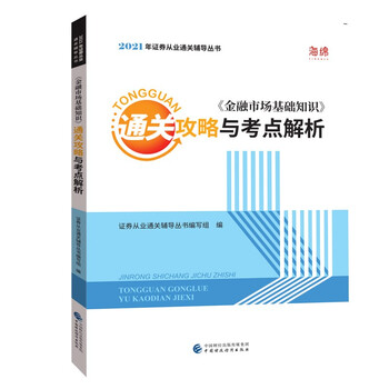 {正版新书}《金融市场基础知识》通关攻略与考点解析9787522303888