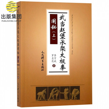 武当赵堡承架太极拳阐秘(上)