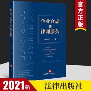 企业合规与律师服务 企业合规原理 管理和律师合规业务 律师企业合规业务 企业合规与律师服务法律书籍
