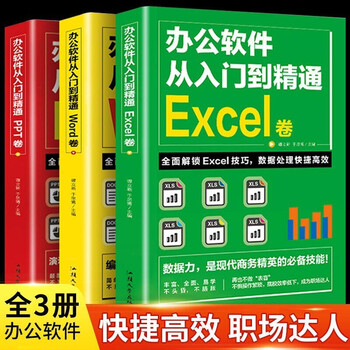 【职场】全3册 办公软件从入门到精通word+excel+ppt全套教程书 零基础学电脑教材书籍 自学必备