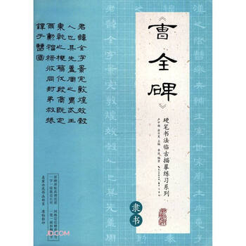 正版 新书--硬笔书法临古描摹练~~列：《曹全碑》9787540360917