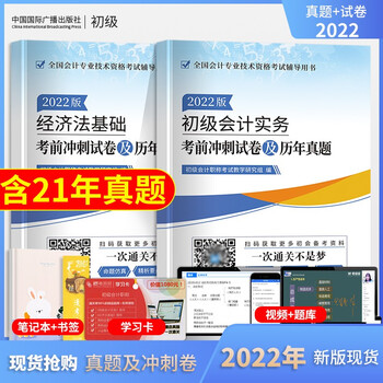2022初级会计资格考试 历年真题考前冲刺试卷 初级会计教材配套真题试卷 初级会计职称模拟 视频解析 初级会计实务+经济法基础