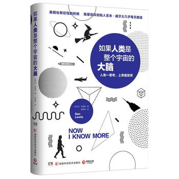 如果人类是整个宇宙的大脑科普读物  图书