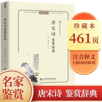 唐宋诗鉴赏辞典 双色版中国古诗赏析博集工具书 小初高中课内外古诗大全集成年人版国学阅读丛书