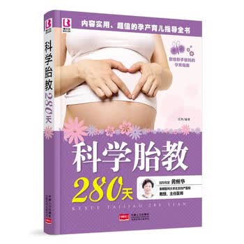 献给新手爸妈科学胎教280天（HK） 岳然著 9787510134845 中国人口出版社