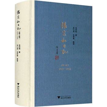 张宗和日记(第3卷) 1942-1946 图书