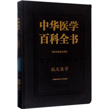航天医学 姜国华 主编 书籍