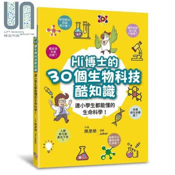Hi博士的30个生物科技酷知识 连小学生都能懂的生命科学 港台原版 陈彦荣 字亩文化 青少年科普