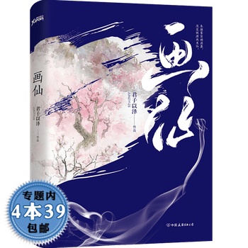 【包邮】君子以泽：画仙 图书籍
