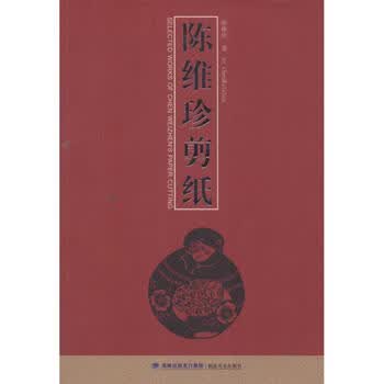 陈维珍剪纸 陈维珍   书籍