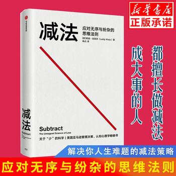 减法 莱迪克洛茨著 稀缺 终身成长 行为设计学 作者推崇的行为科学著作成大事的人都擅长做减法 中信出