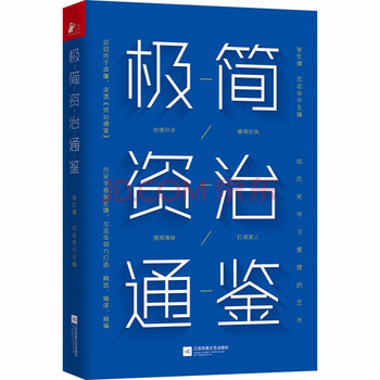 正版 极简资治通鉴