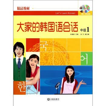 大家的韩国语会话中级1