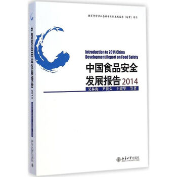 中国食品安全发展报告2014 吴林海 等   书籍