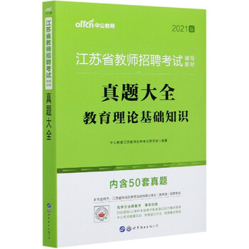 教育理论基础知识真题大全(2021版江苏省教师招聘考试辅导教材)
