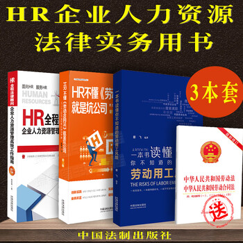 劳动法版2021HR全程法律顾问企业人力资源管理高效工作指南一本书读懂你不知道的劳动用工风险HR不懂