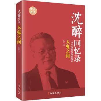 人鬼之间 沈醉  书籍
