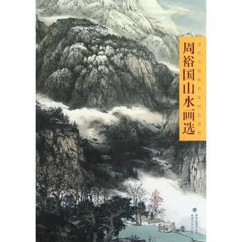 周裕国山水画选