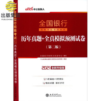历年真题+全真模拟预测试卷(第2版2021全新升级版全国银行招聘考试专用教材)