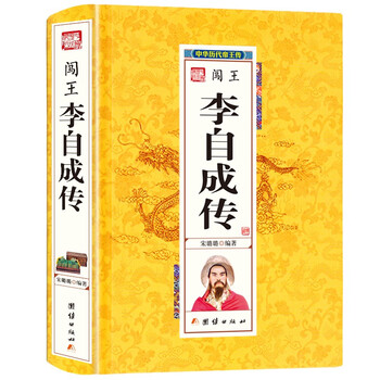 精装帝王 闯王李自成传 中华历代帝王传 闯王传 全本无删减精装版 白话文无障碍阅读历史人物传记
