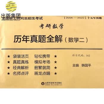 考研数学历年真题全解(2006-2020数学2)