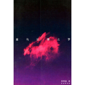   喜马拉雅之梦9787105045204~~出版