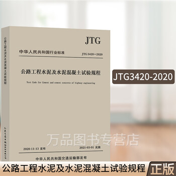 JTG 3420-2020 公路工程水泥及水泥混凝土试验规程 代替JTG E30-2005 公路工