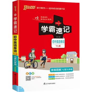学霸速记 初中 英语单词（译林版） 22版 pass绿卡图书 平时速查 考前速记 结业考试辅导书