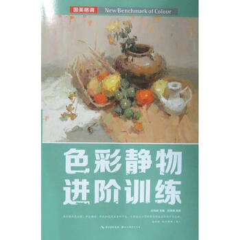 色彩静物进阶训练   刑高峰 编 书籍
