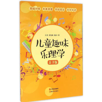 儿童趣味乐理学(亲子版) 天红  书籍