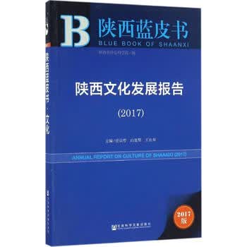 陕西文化发展报告.2017(2017版)