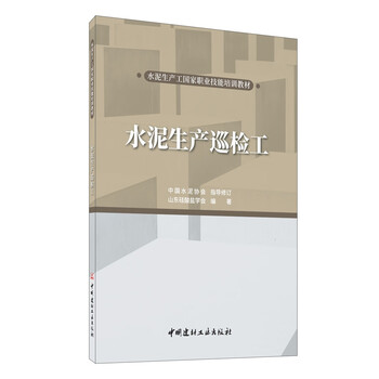 正版 水泥生产巡检工 9787516030370