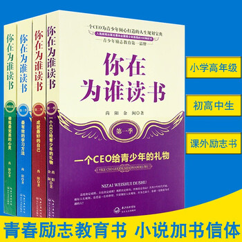 正品 你在为谁读书 全套4册 尚阳余闲著 青少年经典励志书籍 小学初中高中生学习方法
