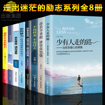 自我激励系列 共8册