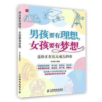[按需印刷]男孩要有理想,女孩要有梦想