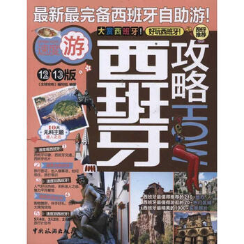 西班牙攻略