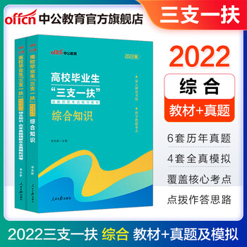 中公2022三支一扶考试用书真题通用版：综合知识教材历年真题模拟2本 广西山东河北湖南新疆西藏上海陕西四川广东等