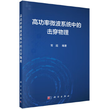 高功率微波系统中的击穿物理【正版图书】