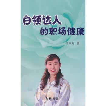 白领丽人的职场健康 沈雁英 金盾出版社