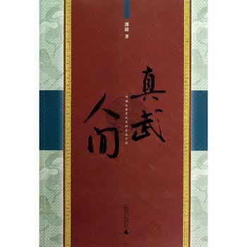 真武人间