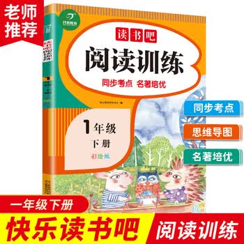 快乐读书吧阅读训练一年级下册（同步考点 名著培优）2022春1年级小学语文课外阅读理解 开心教育