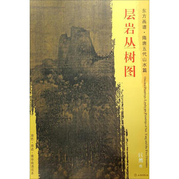 层岩丛树图 (五代)巨然 绘  书籍