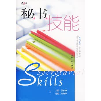 秘书技能【正版图书】