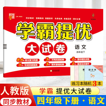 2021秋经纶小学学霸提优大试卷四年级下册语文人教版部编版RJ小学四4年级下册语文试卷卷同步教材 四年级下册-语文-人教版