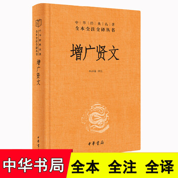 增广贤文正版全集无删减 中华书局 精装 李冲锋 译注中华经典名著全本全注全译丛书曾广贤文书版书籍名人