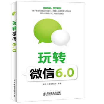 玩转微信6 0【正版图书】
