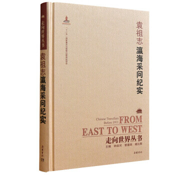 走向世界丛书:瀛海采问纪实