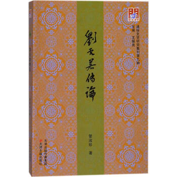 刘云若传论